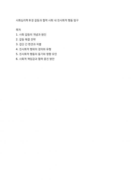 사회심리학 8장 갈등과 협력 사회 내 친사회적 행동 탐구