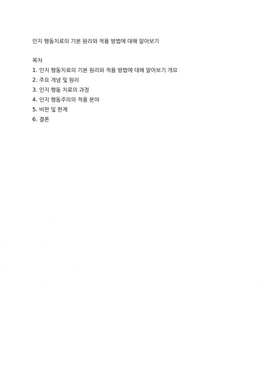 인지 행동치료의 기본 원리와 적용 방법에 대해 알아보기