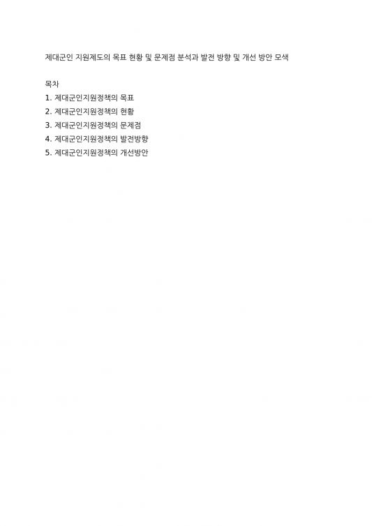 제대군인 지원제도의 목표 현황 및 문제점 분석과 발전 방향 및 개선 방안 모색