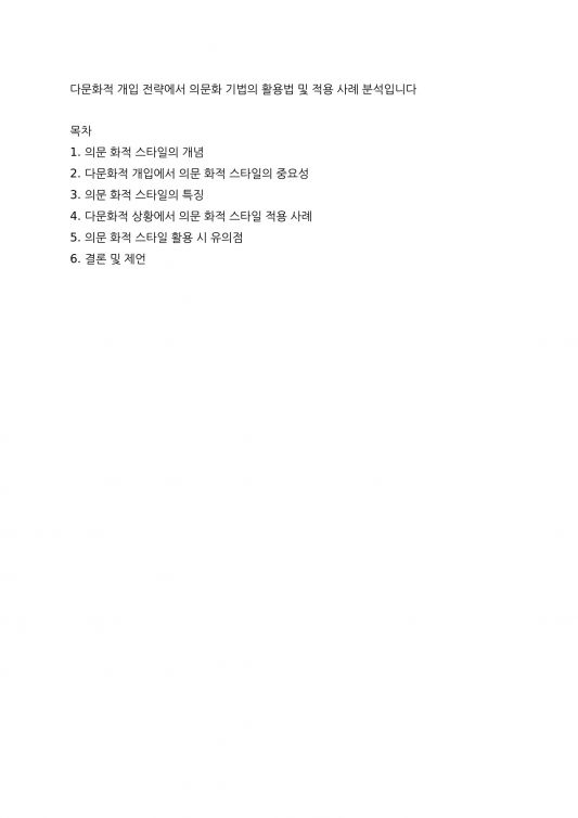 다문화적 개입 전략에서 의문화 기법의 활용법 및 적용 사례 분석입니다