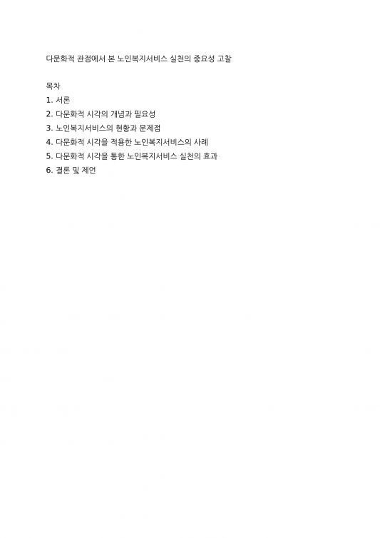 다문화적 관점에서 본 노인복지서비스 실천의 중요성 고찰