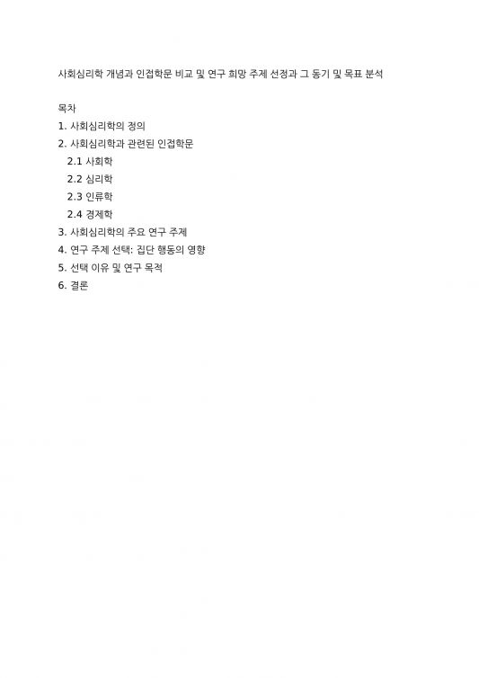 사회심리학 개념과 인접학문 비교 및 연구 희망 주제 선정과 그 동기 및 목표 분석