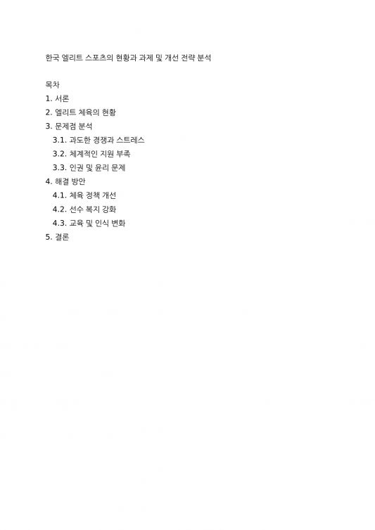 한국 엘리트 스포츠의 현황과 과제 및 개선 전략 분석