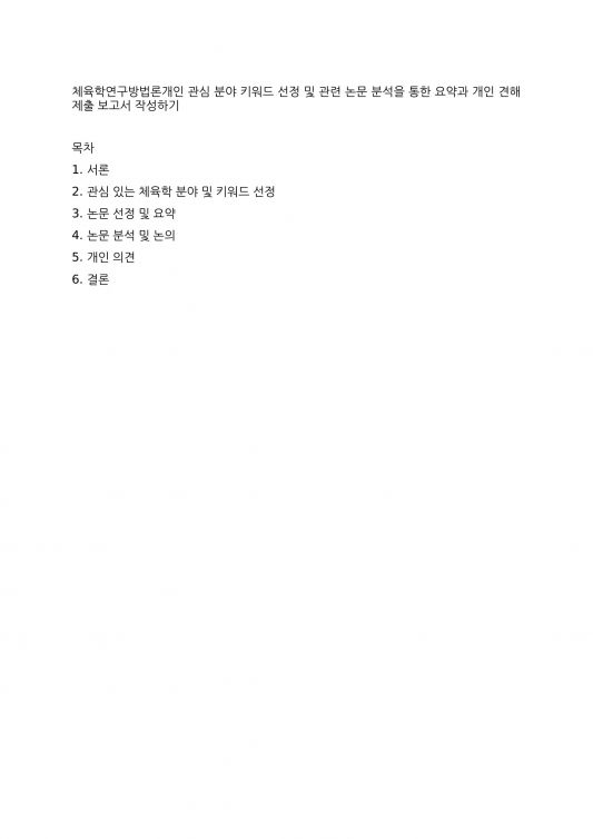 체육학연구방법론개인 관심 분야 키워드 선정 및 관련 논문 분석을 통한 요약과 개인 견해 제출 보고서 작성하기