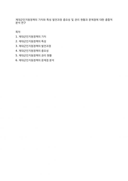 제대군인지원정책의 가치와 특성 발전과정 중요성 및 관리 현황과 문제점에 대한 종합적 분석 연구
