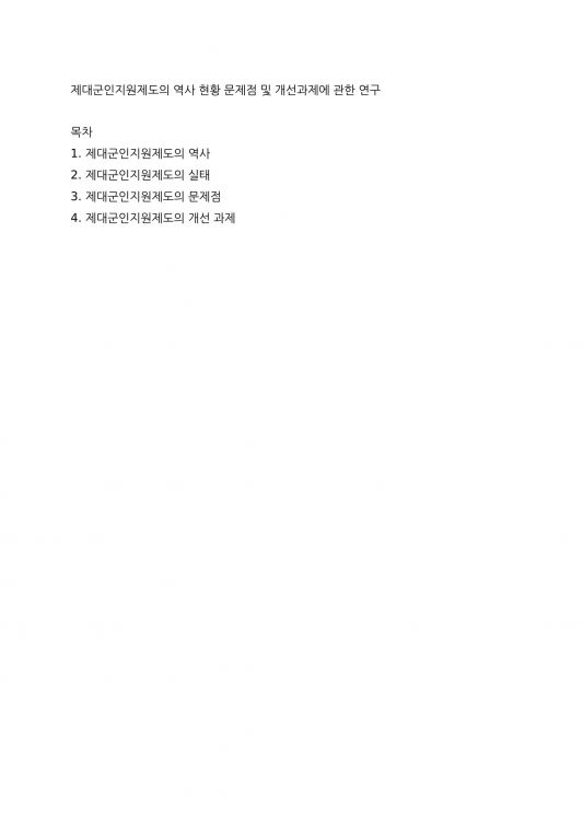 제대군인지원제도의 역사 현황 문제점 및 개선과제에 관한 연구