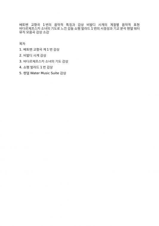 베토벤 교향곡 1번의 음악적 특징과 감상 비발디 사계의 계절별 음악적 표현 바다르체프스카 소녀의 기도로 느낀 감동 쇼팽 발라드 1번의 서정성과 기교 분석 헨델 워터 뮤직 모음곡 감상 소감