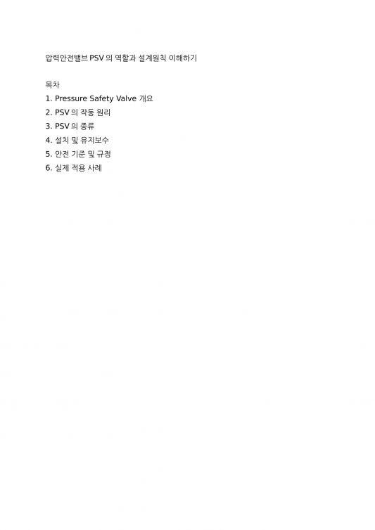 압력안전밸브PSV의 역할과 설계원칙 이해하기