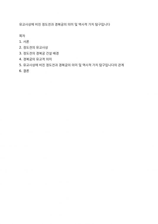 유교사상에 비친 정도전과 경복궁의 의미 및 역사적 가치 탐구입니다