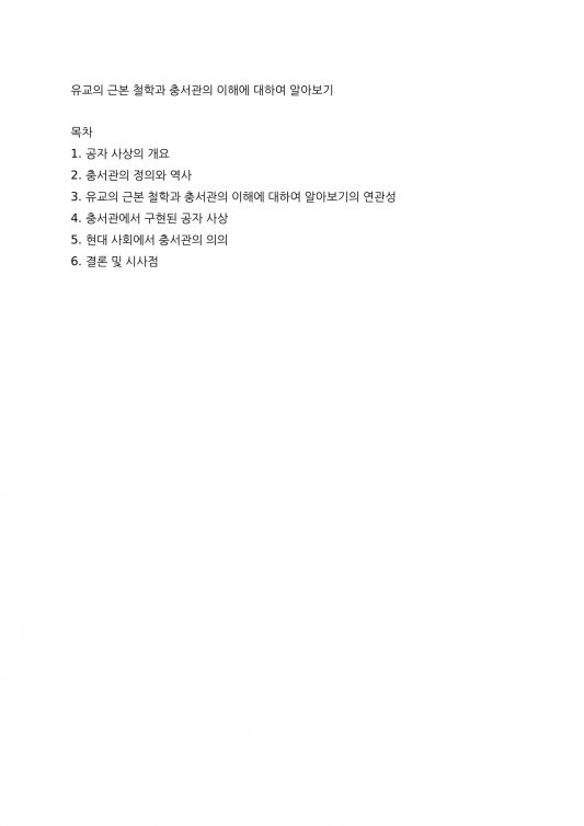유교의 근본 철학과 충서관의 이해에 대하여 알아보기