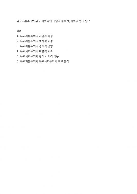유교자본주의와 유교 사회주의 이념적 분석 및 사회적 함의 탐구