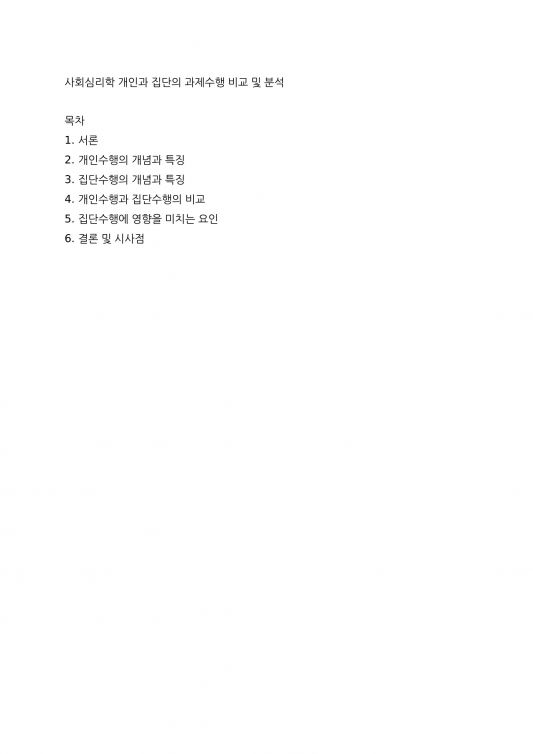 사회심리학 개인과 집단의 과제수행 비교 및 분석