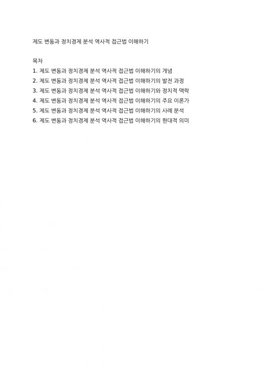 제도 변동과 정치경제 분석 역사적 접근법 이해하기
