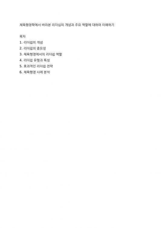 체육행정학에서 바라본 리더십의 개념과 주요 역할에 대하여 이해하기