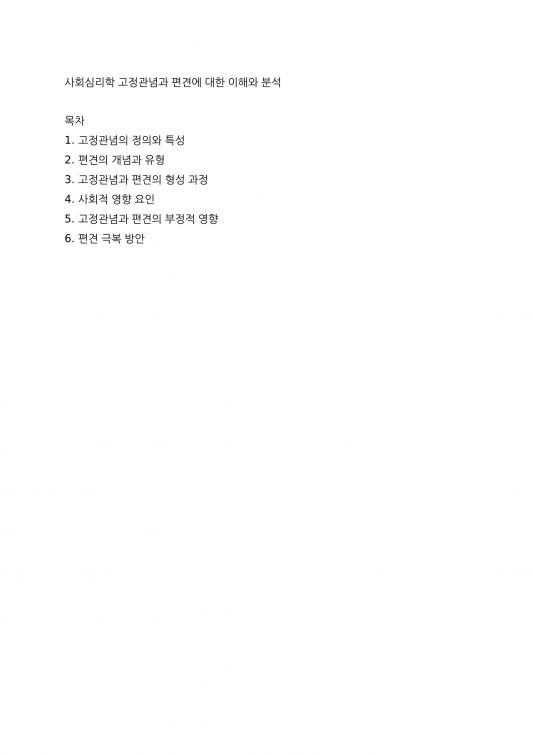 사회심리학 고정관념과 편견에 대한 이해와 분석