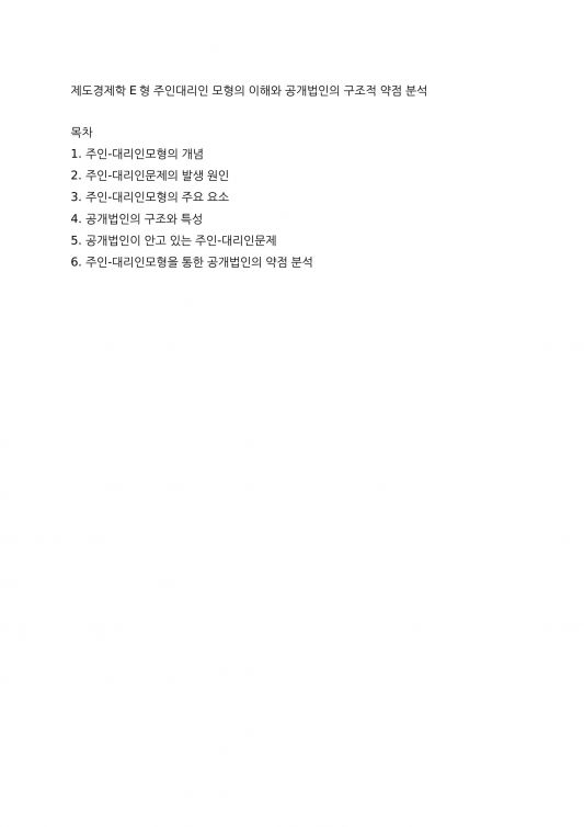 제도경제학 E형 주인대리인 모형의 이해와 공개법인의 구조적 약점 분석