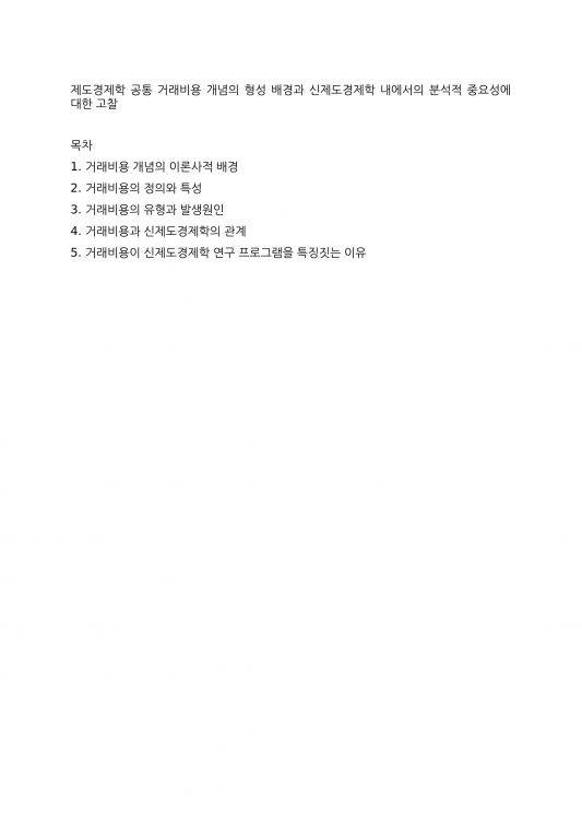 제도경제학 공통 거래비용 개념의 형성 배경과 신제도경제학 내에서의 분석적 중요성에 대한 고찰