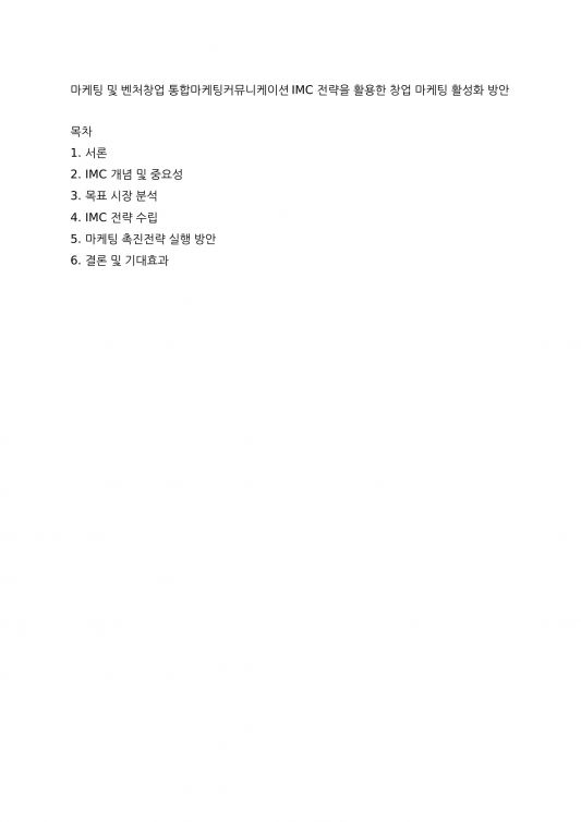마케팅 및 벤처창업 통합마케팅커뮤니케이션IMC 전략을 활용한 창업 마케팅 활성화 방안