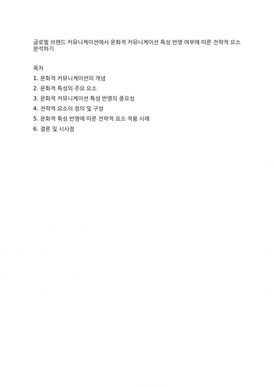 글로벌 브랜드 커뮤니케이션에서 문화적 커뮤니케이션 특성 반영 여부에 따른 전략적 요소 분석하기