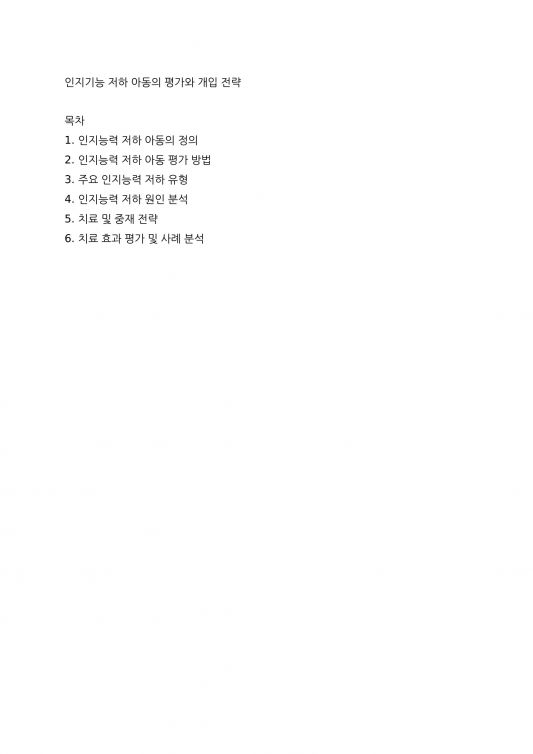 인지기능 저하 아동의 평가와 개입 전략