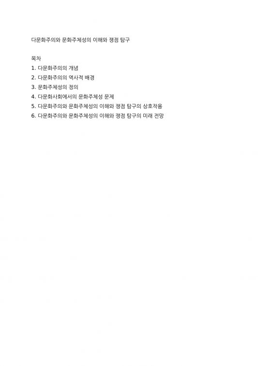 다문화주의와 문화주체성의 이해와 쟁점 탐구