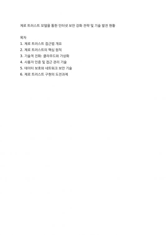 제로 트러스트 모델을 통한 인터넷 보안 강화 전략 및 기술 발전 현황