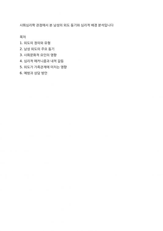 사회심리학 관점에서 본 남성의 외도 동기와 심리적 배경 분석입니다