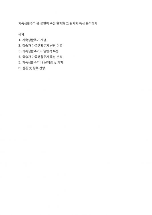 가족생활주기 중 본인이 속한 단계와 그 단계의 특성 분석하기