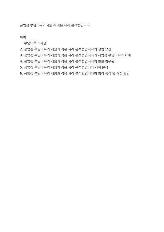 공법상 부당이득의 개념과 적용 사례 분석법입니다