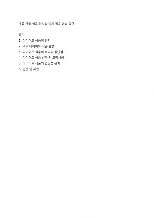 체중 관리 식품 분석과 실제 적용 방법 탐구