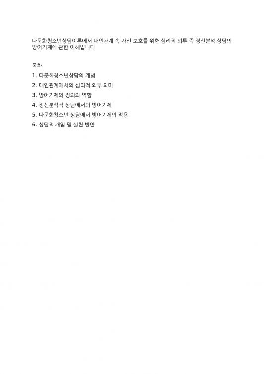 다문화청소년상담이론에서 대인관계 속 자신 보호를 위한 심리적 외투 즉 정신분석 상담의 방어기제에 관한 이해입니다
