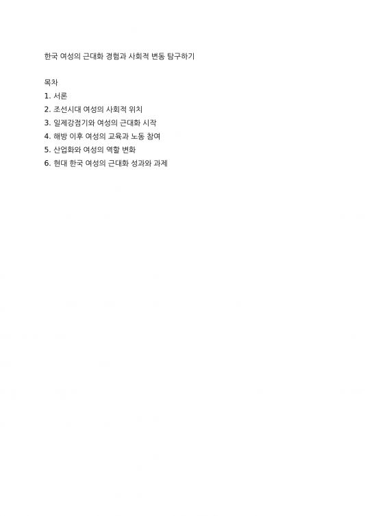 한국 여성의 근대화 경험과 사회적 변동 탐구하기