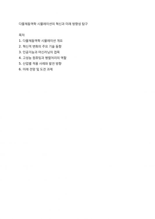 다물체동역학 시뮬레이션의 혁신과 미래 방향성 탐구