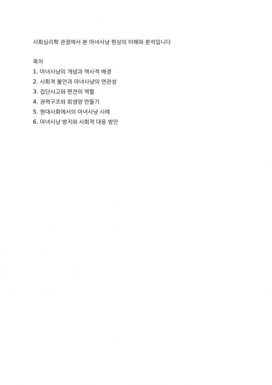 사회심리학 관점에서 본 마녀사냥 현상의 이해와 분석입니다