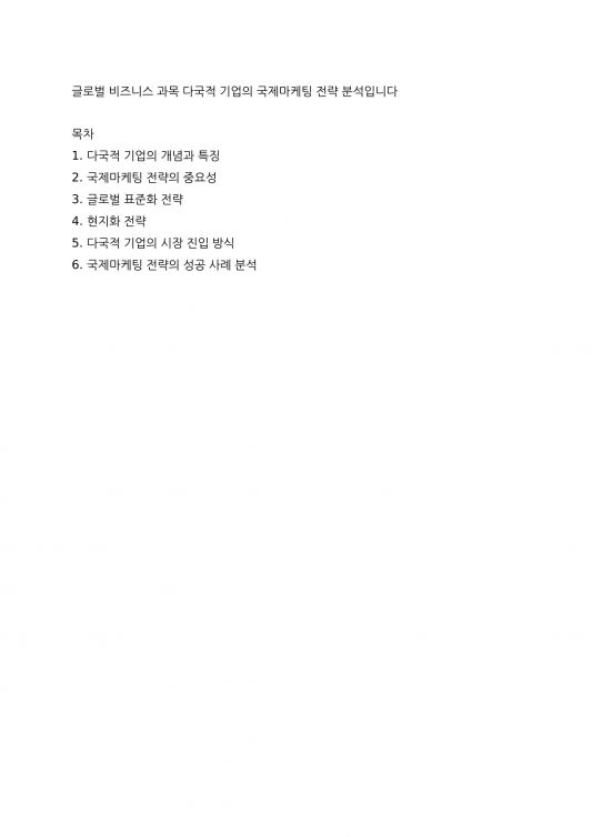 글로벌 비즈니스 과목 다국적 기업의 국제마케팅 전략 분석입니다