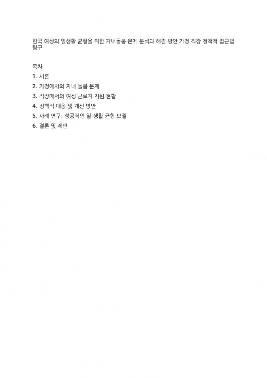 한국 여성의 일생활 균형을 위한 자녀돌봄 문제 분석과 해결 방안 가정 직장 정책적 접근법 탐구
