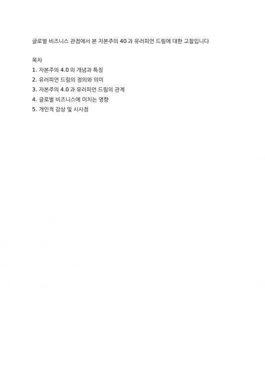 글로벌 비즈니스 관점에서 본 자본주의 40과 유러피언 드림에 대한 고찰입니다