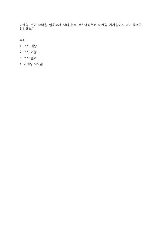 마케팅 분야 모바일 설문조사 사례 분석 조사대상부터 마케팅 시사점까지 체계적으로 정리해보기
