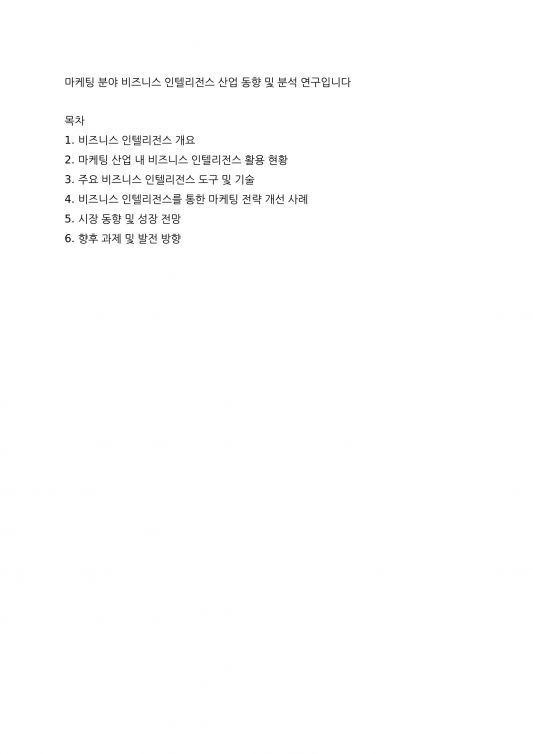 마케팅 분야 비즈니스 인텔리전스 산업 동향 및 분석 연구입니다