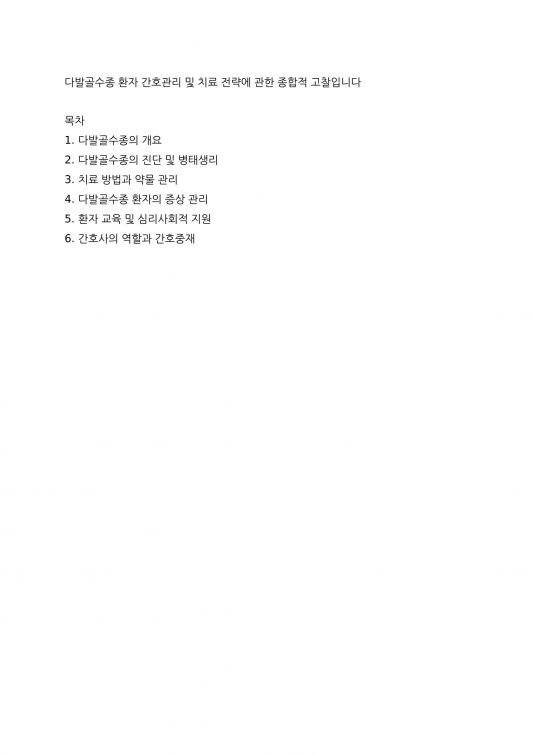 다발골수종 환자 간호관리 및 치료 전략에 관한 종합적 고찰입니다