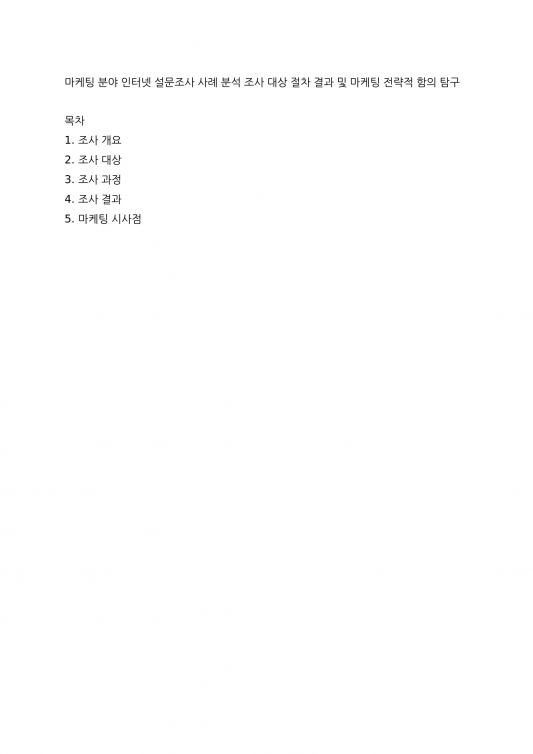 마케팅 분야 인터넷 설문조사 사례 분석 조사 대상 절차 결과 및 마케팅 전략적 함의 탐구