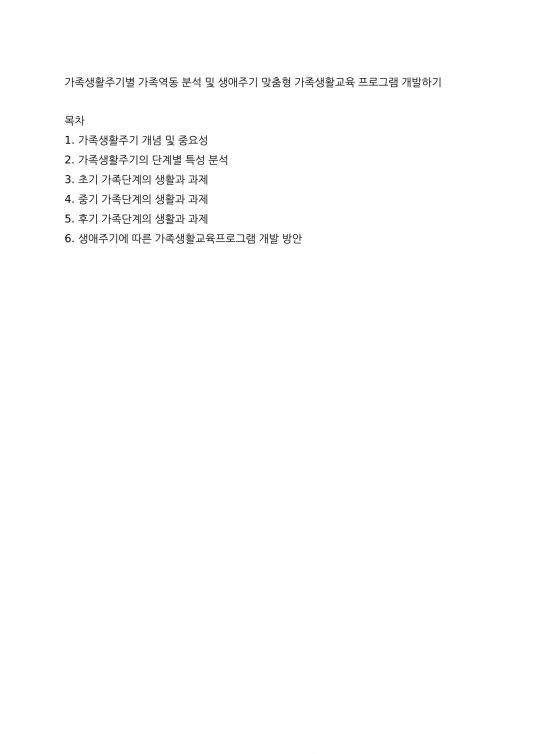 가족생활주기별 가족역동 분석 및 생애주기 맞춤형 가족생활교육 프로그램 개발하기