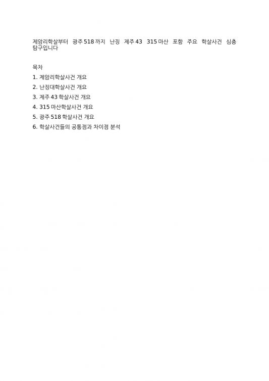 제암리학살부터 광주518까지 난징 제주43 315마산 포함 주요 학살사건 심층 탐구입니다