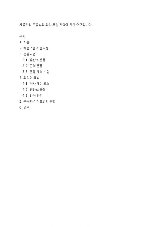 체중관리 운동법과 과식 조절 전략에 관한 연구입니다