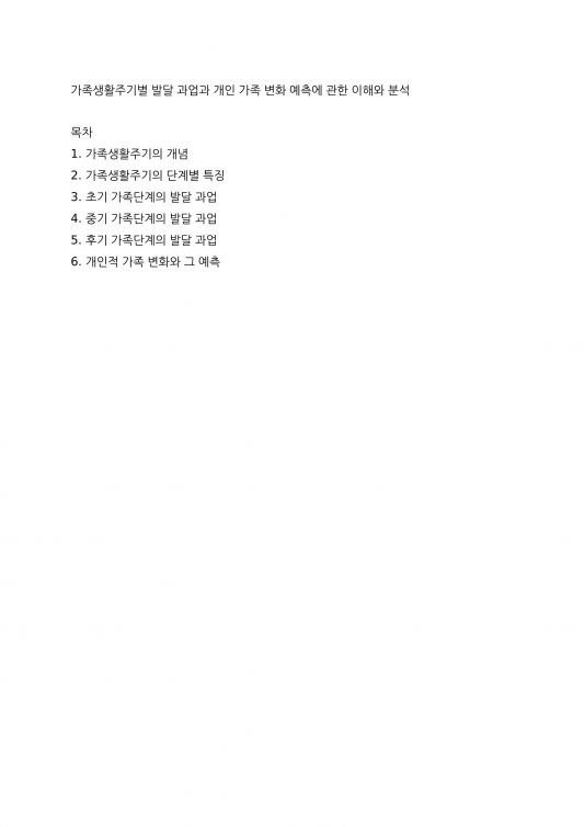 가족생활주기별 발달 과업과 개인 가족 변화 예측에 관한 이해와 분석