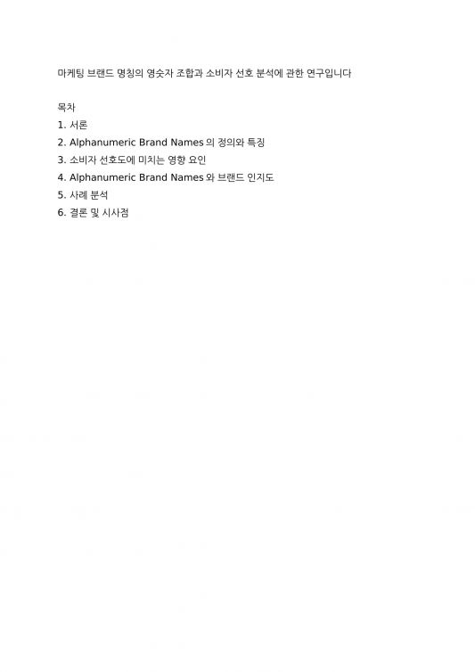 마케팅 브랜드 명칭의 영숫자 조합과 소비자 선호 분석에 관한 연구입니다