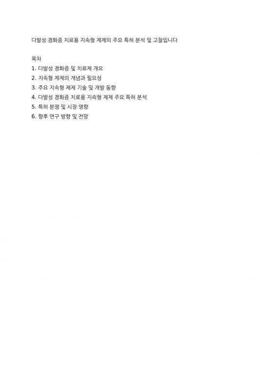 다발성 경화증 치료용 지속형 제제의 주요 특허 분석 및 고찰입니다