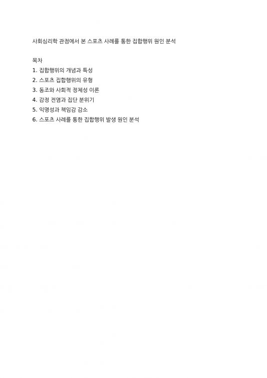 사회심리학 관점에서 본 스포츠 사례를 통한 집합행위 원인 분석