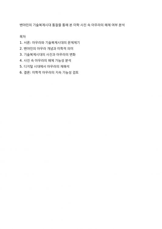 벤야민의 기술복제시대 통찰을 통해 본 미학 사진 속 아우라의 해체 여부 분석