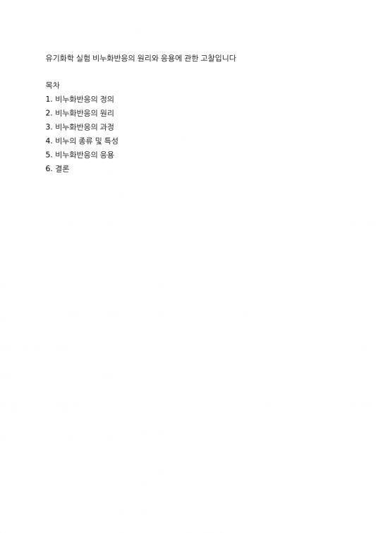 유기화학 실험 비누화반응의 원리와 응용에 관한 고찰입니다